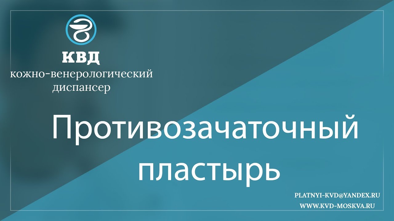 1037  Противозачаточный пластырь