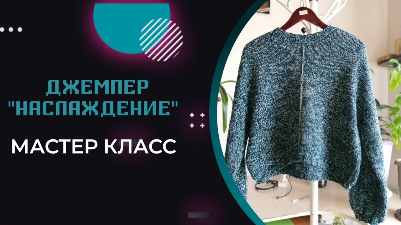 Джемпер спицами "Наслаждение"