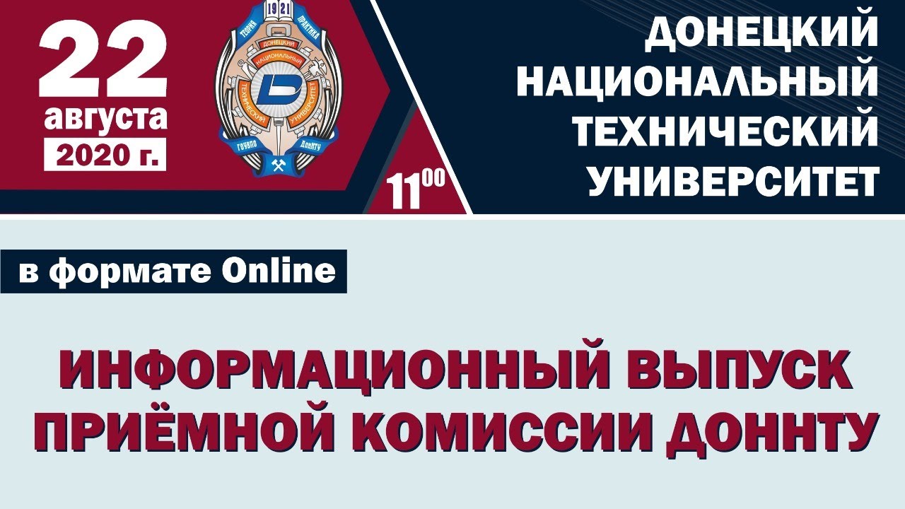 ДонНТУ_ Информационный выпуск приёмной комиссии 22 августа