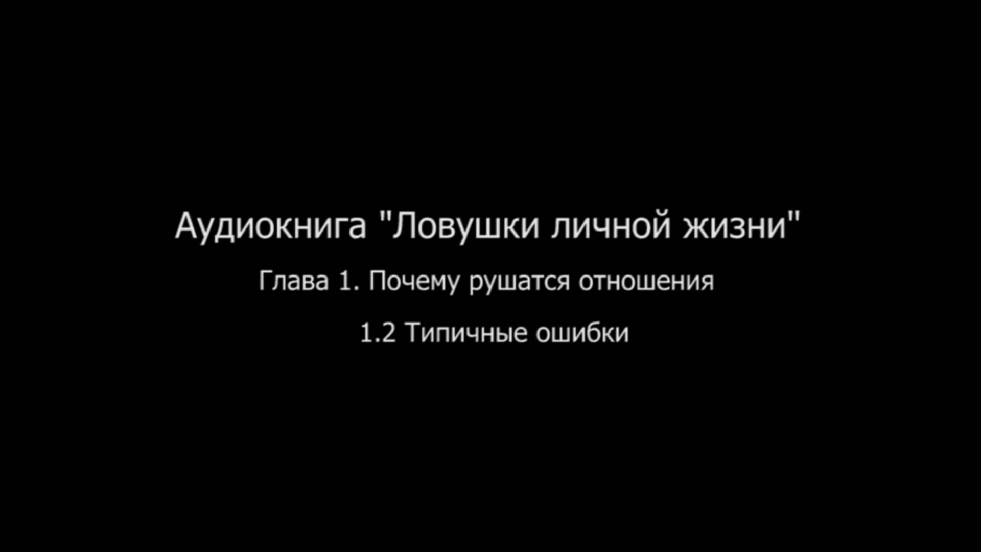ЛЛЖ. Глава 1. Почему рушатся отношения. 1.2 Типичные ошибки