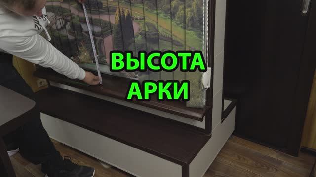 Высота арки вертикальных фотожалюзи.