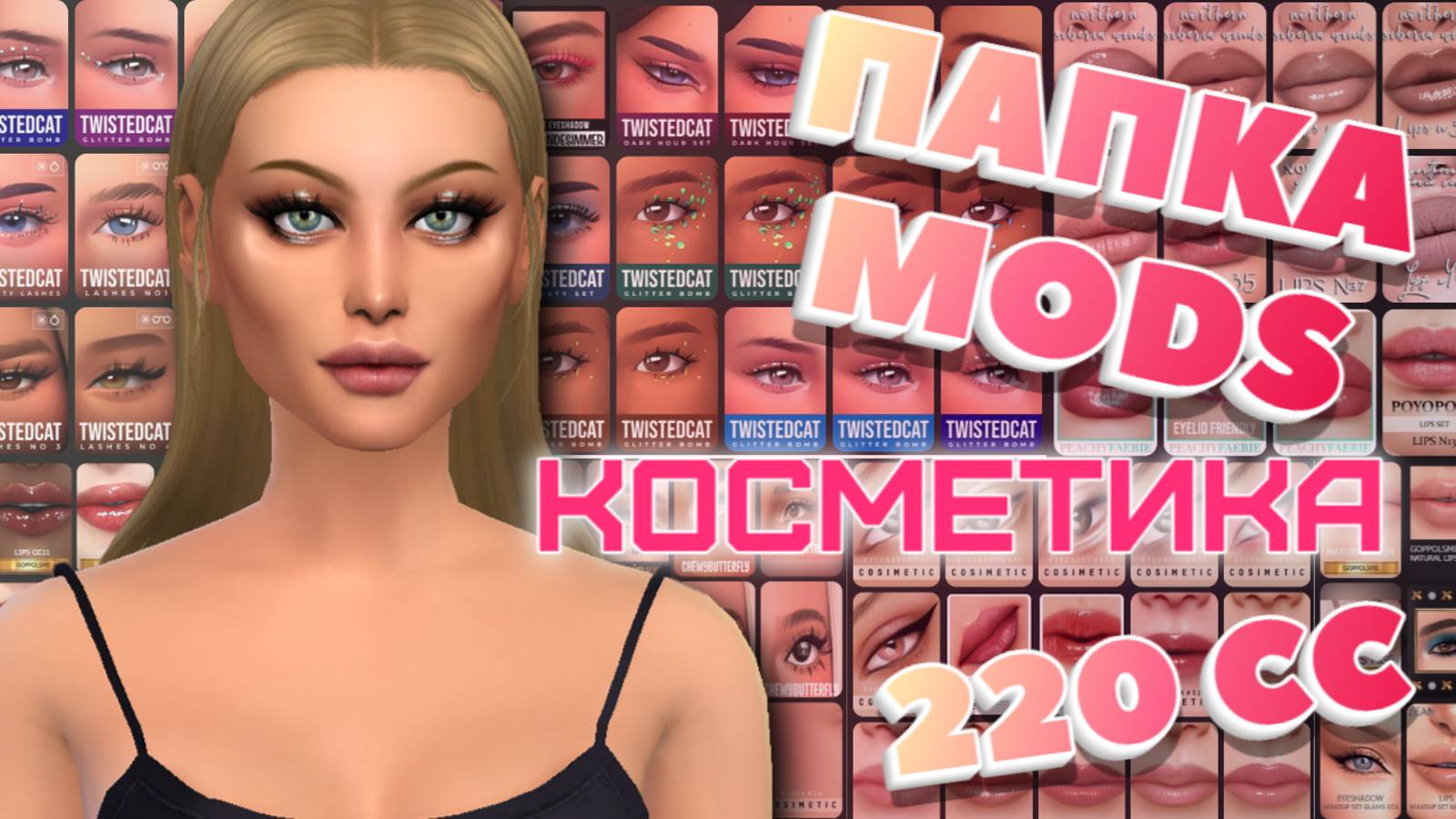Папка MODS | Косметика | Макияж | SIMS 4 | 220 CC для CAS | 403MB