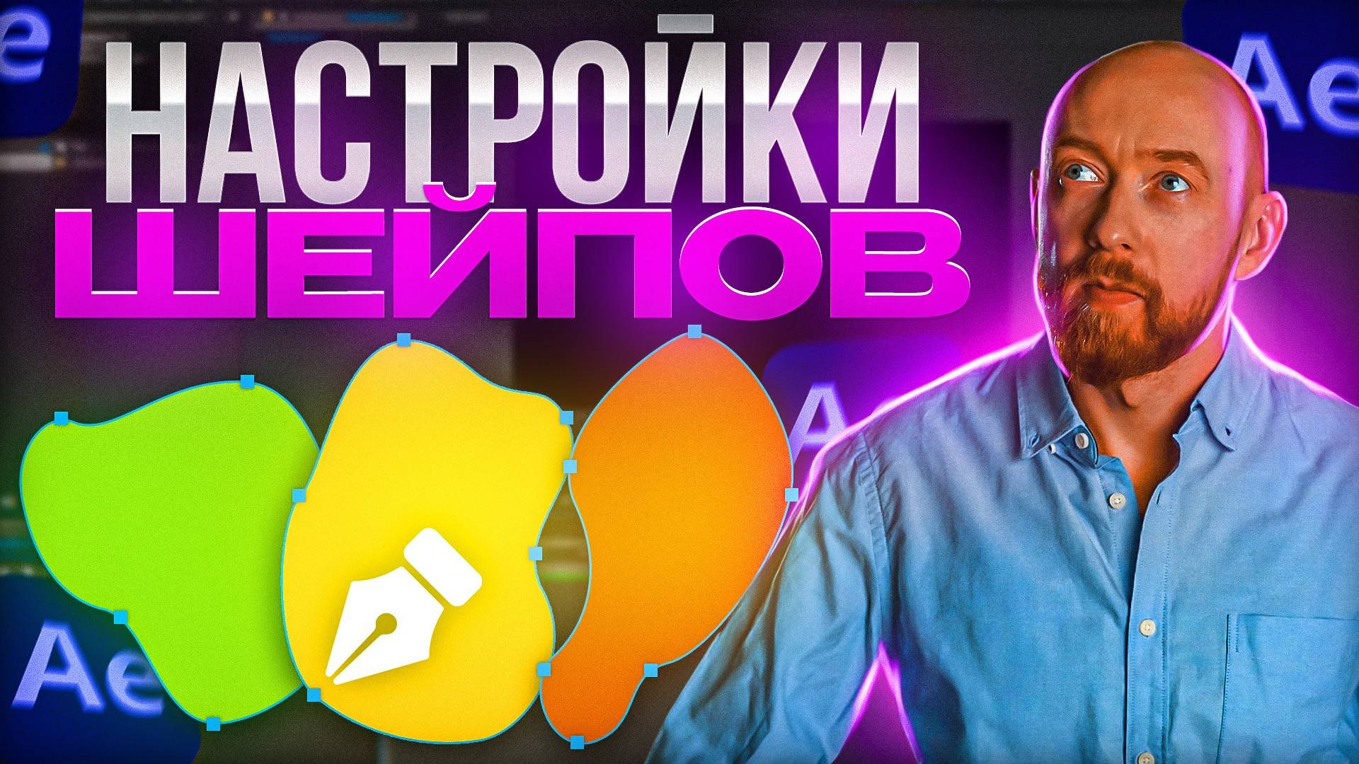 Настройки шейпов в After Effects