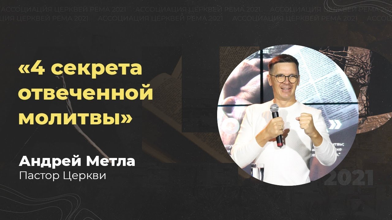Андрей Метла - 4 секрета отвеченной молитвы.mp4