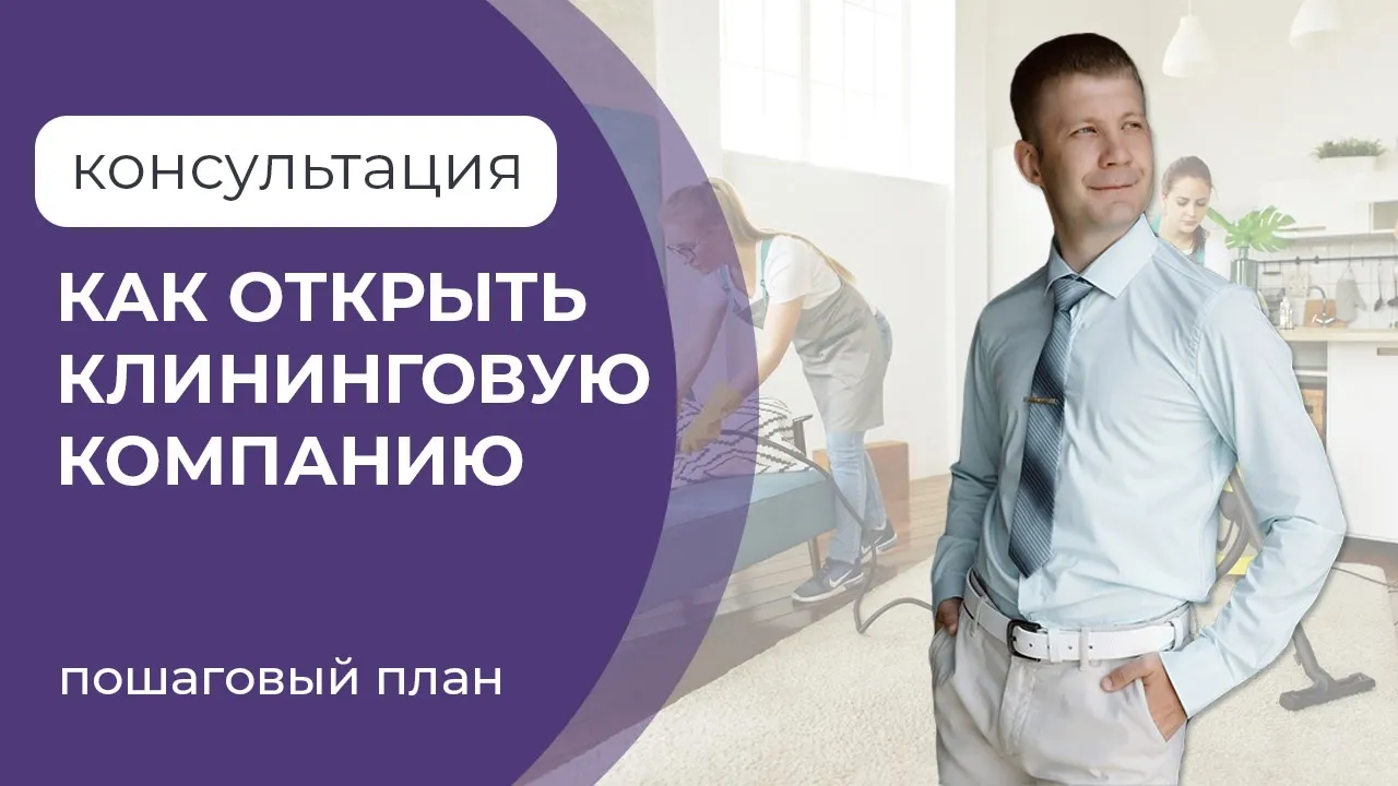 Консультация по открытию клининговой компании. Для Тамары г. Тюмень