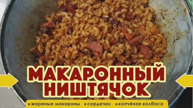 Жареные макароны с колбасой и куриными сердечками в казане. Попробуйте рецепт - это вкусно ?