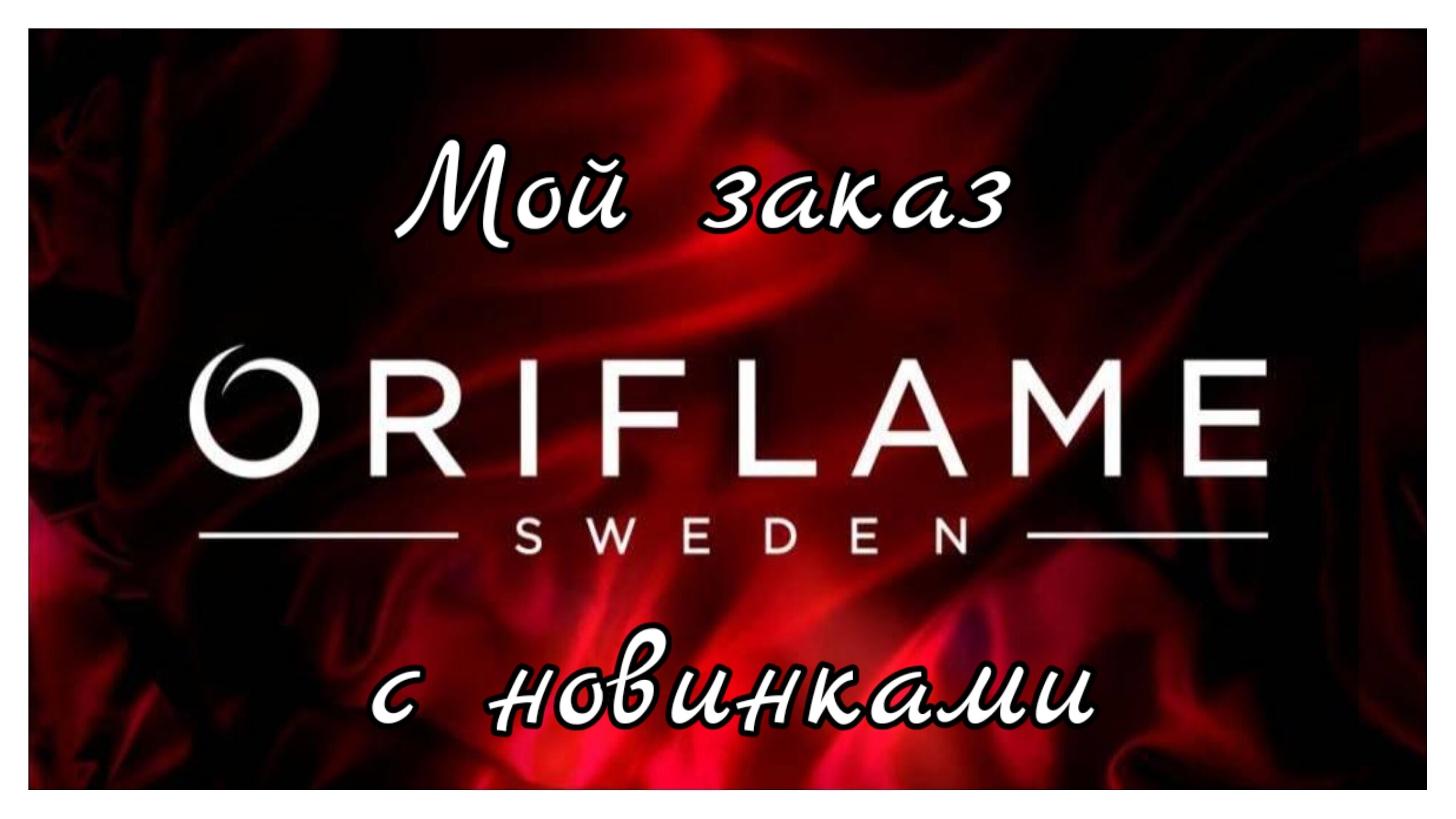 44. Мой заказ Орифлэйм с новинками по каталогу 9-2021 ✨SE Wild Hearts✨Se Blazing Warmth#3