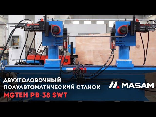 Двухголовочный полуавтоматический трубогибочный станок MGTEH PB-38 SWT