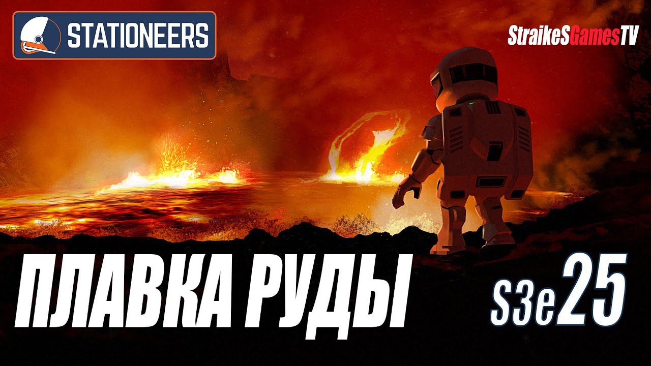 STATIONEERS - МОДУЛЬ ПЛАВКИ РУДЫ