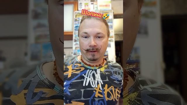 Мой шопинг?