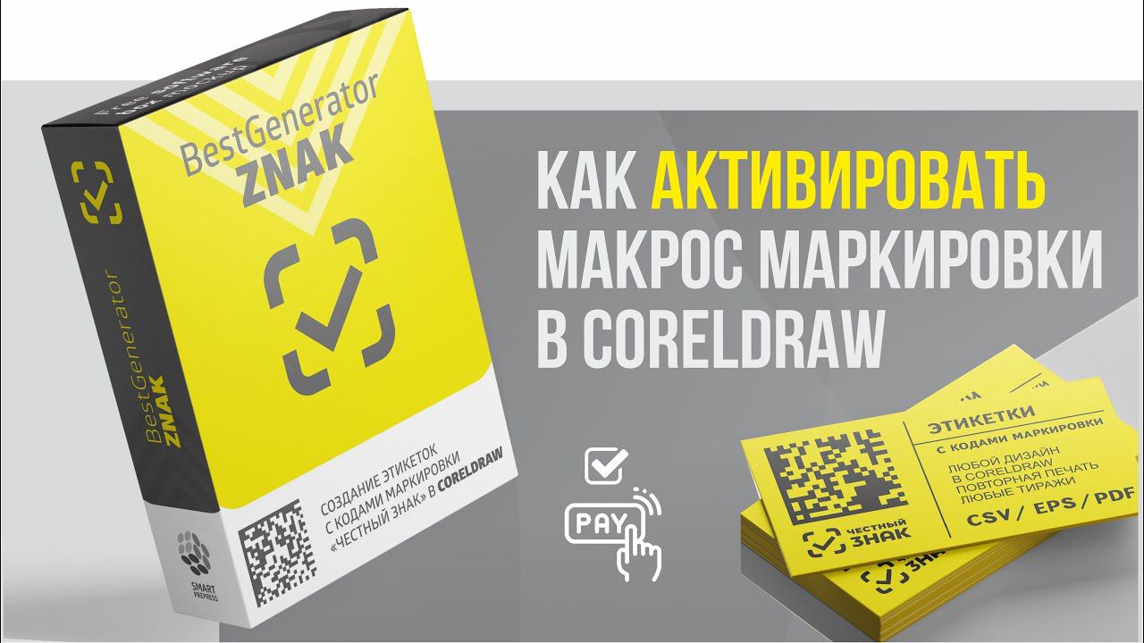 Как оплатить /восстановить макрос #BestGenerator_ZNAK  для генерации кодов маркировки Честный ЗНАК