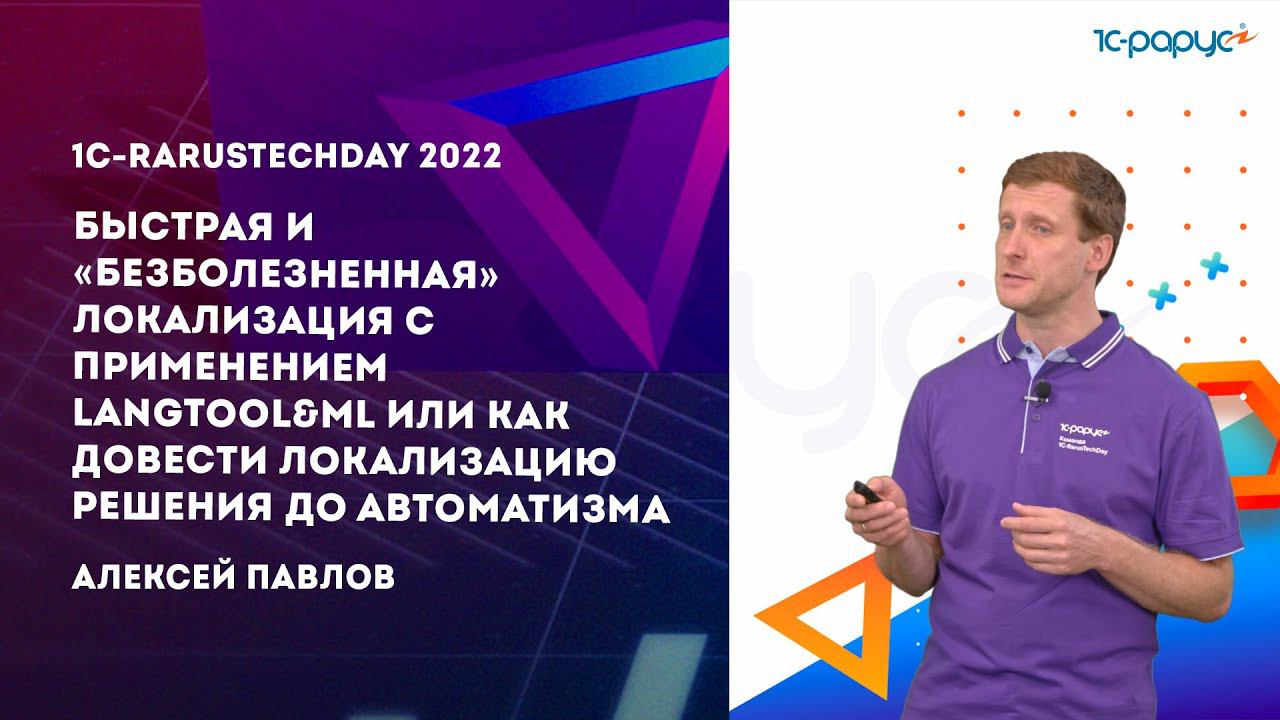 Быстрая локализация с LangTool&ML или локализация решения до автоматизма — 1C-RarusTechDay 2022