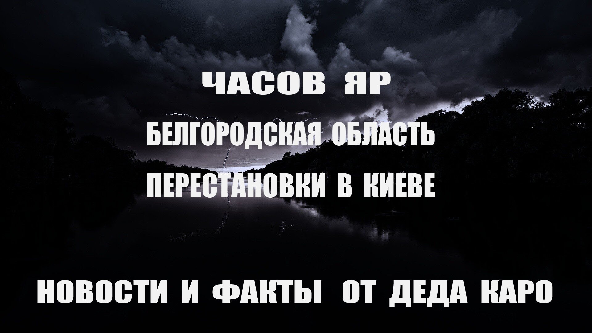Часов Яр. Белгородская область. Перестановки в правительстве Киева.