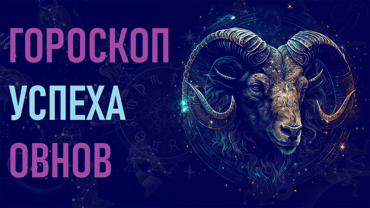 Гороскоп успеха знака зодиака Овен.