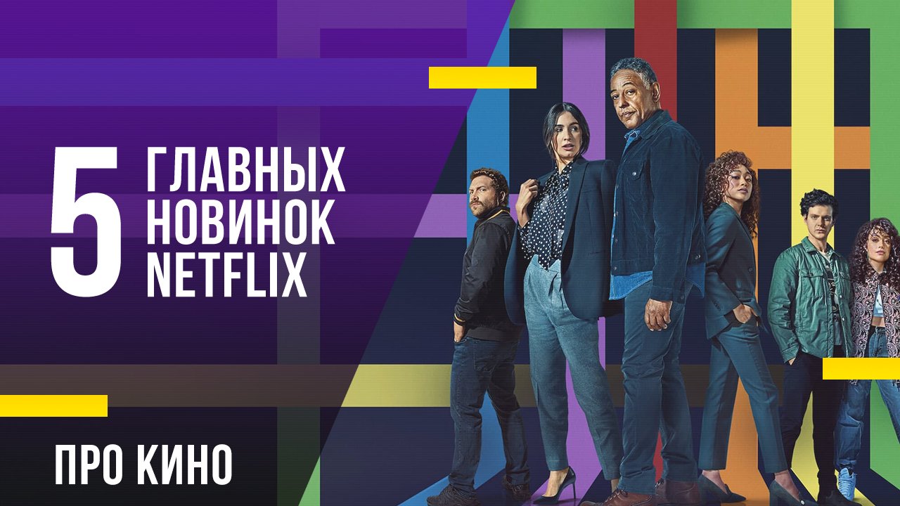 5 главных новинок Netflix в январе 2023