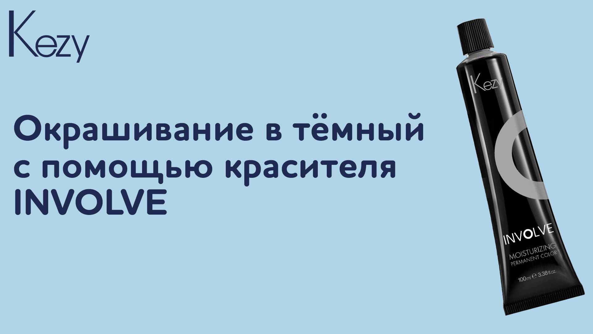 Окрашивание  в темный оттенок с помощью красителя Ivolve