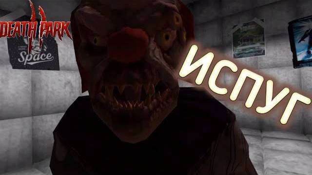 Где мы проснулись ► Death Park | #4 |