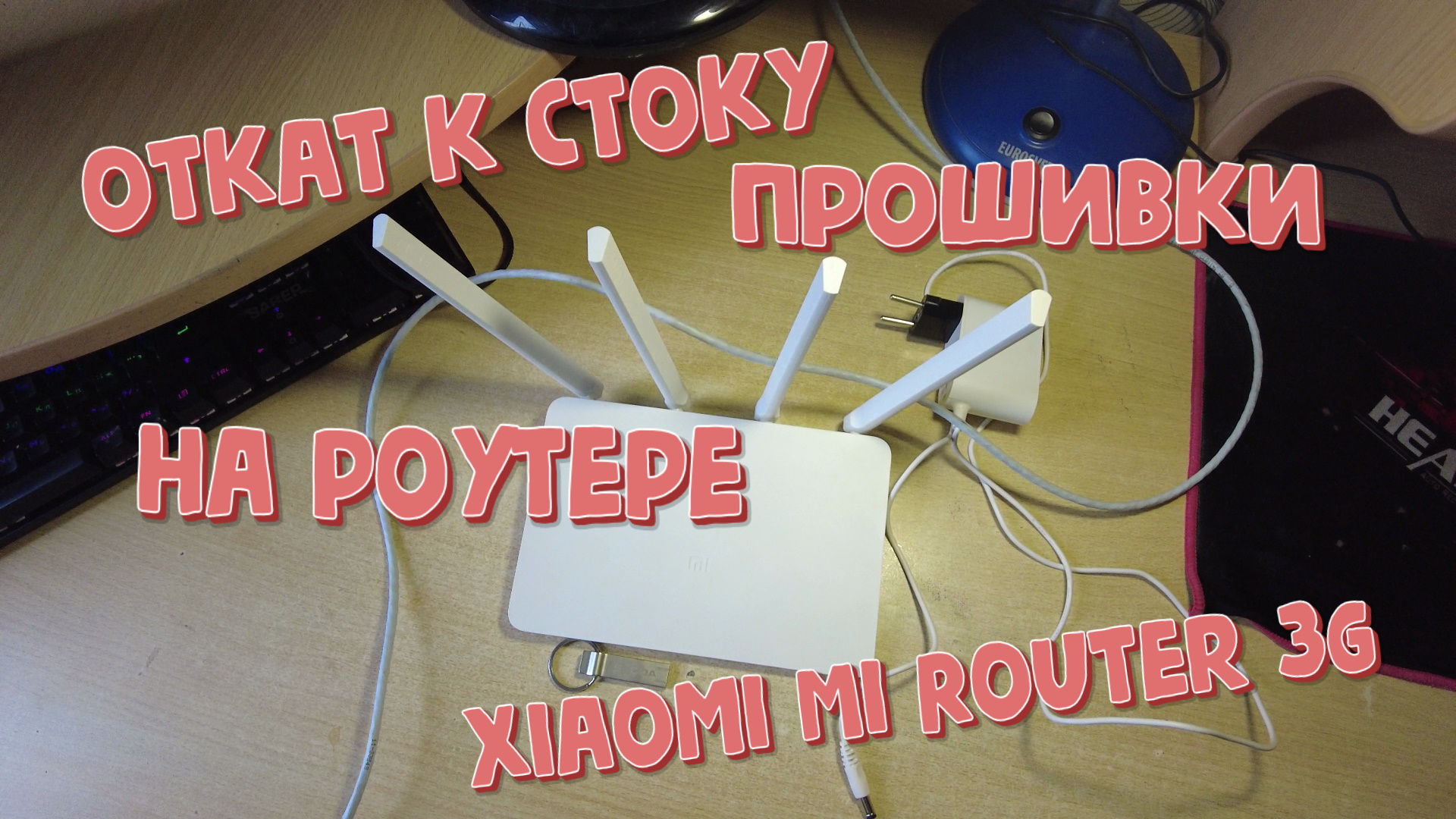 Откат на сток! Прошивка роутера Xiaomi 3G!
