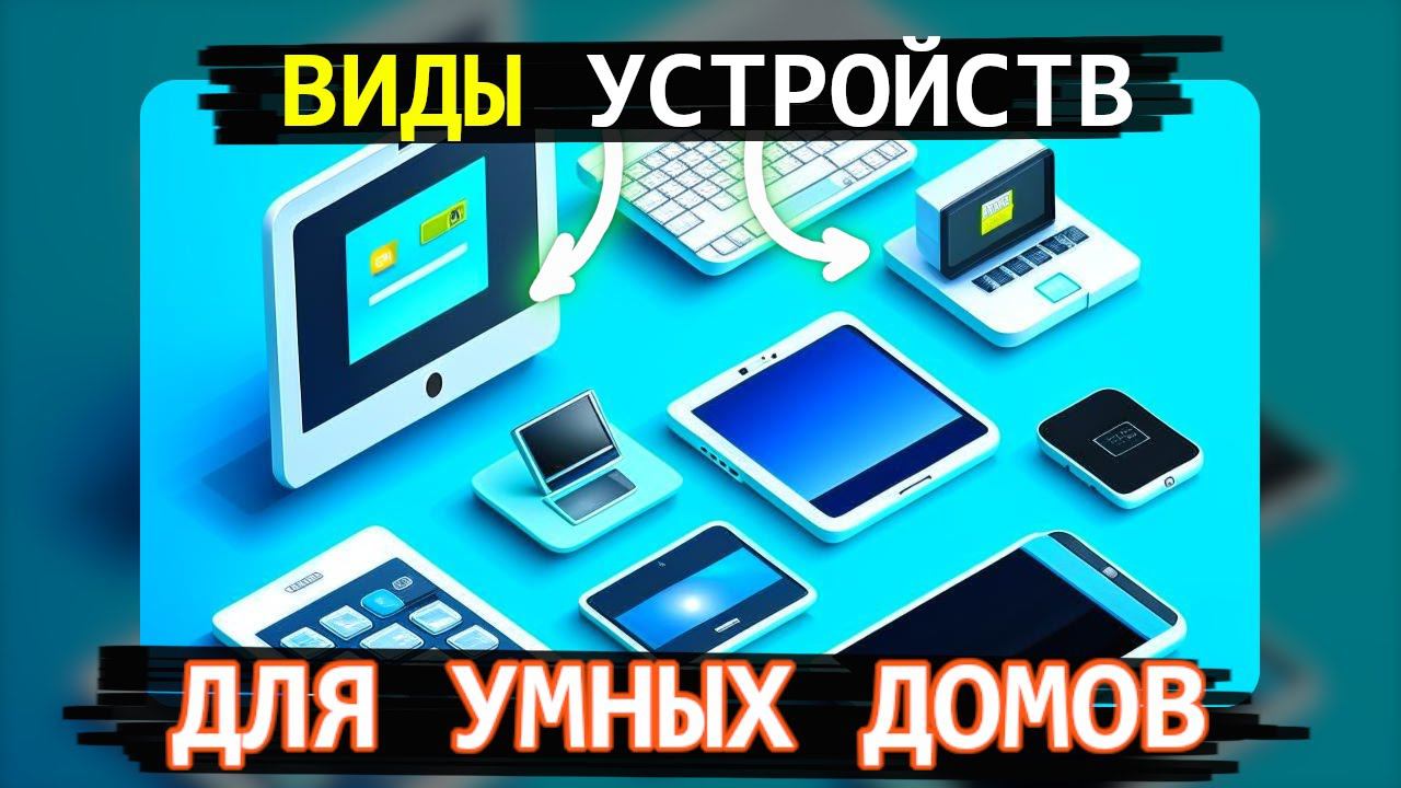 Какие бывают виды устройств для умных домов?  Вы не поверите, что они могут делать! [Часть 1]