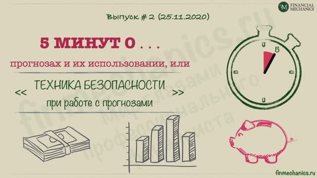 "5 минут о..." технике безопасности при работе с прогнозами (2020_11_25)