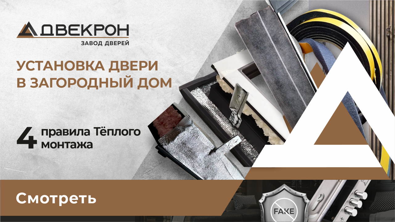 Установка уличной двери с терморазрывом в загородный дом. 4 правила тёплого монтажа. Смотреть!