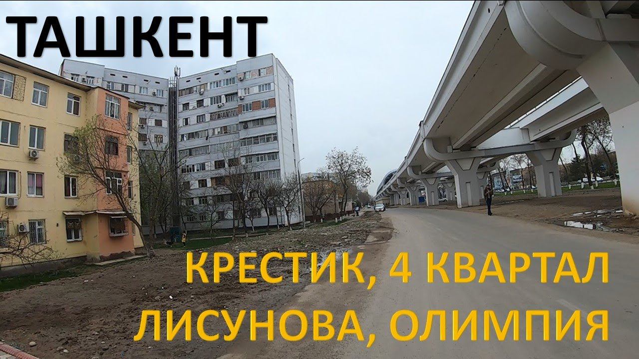 ТАШКЕНТ 2021. КРЕСТИК, ЛИСУНОВА 4 КВАРТАЛ, ОЛИМПИЯ