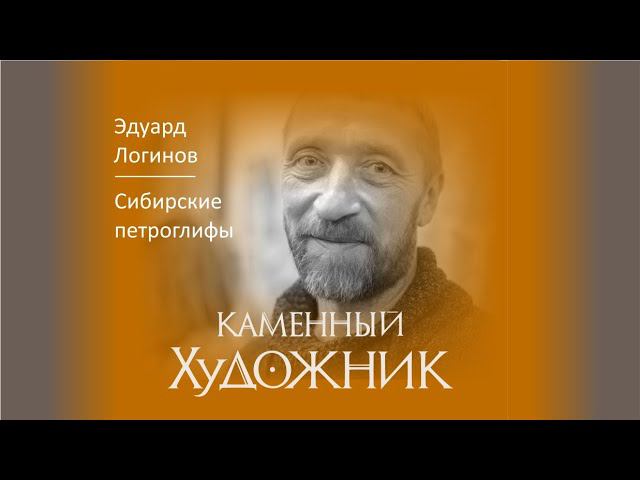 Эдуард Логинов. Петроглифы.