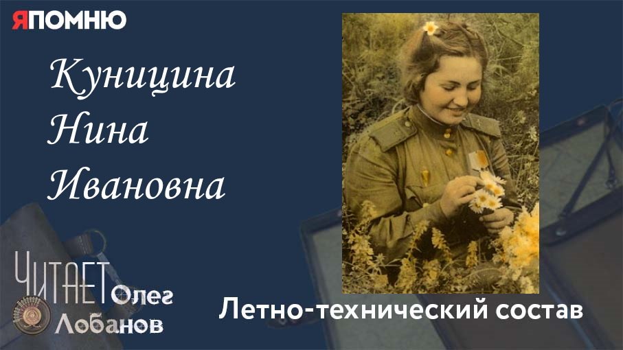 Куницина Нина Ивановна.  Проект "Я помню" Артема Драбкина. Летно-технический состав.