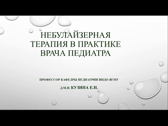 Небулайзерная терапия. Профессор Кузина Е.Н.