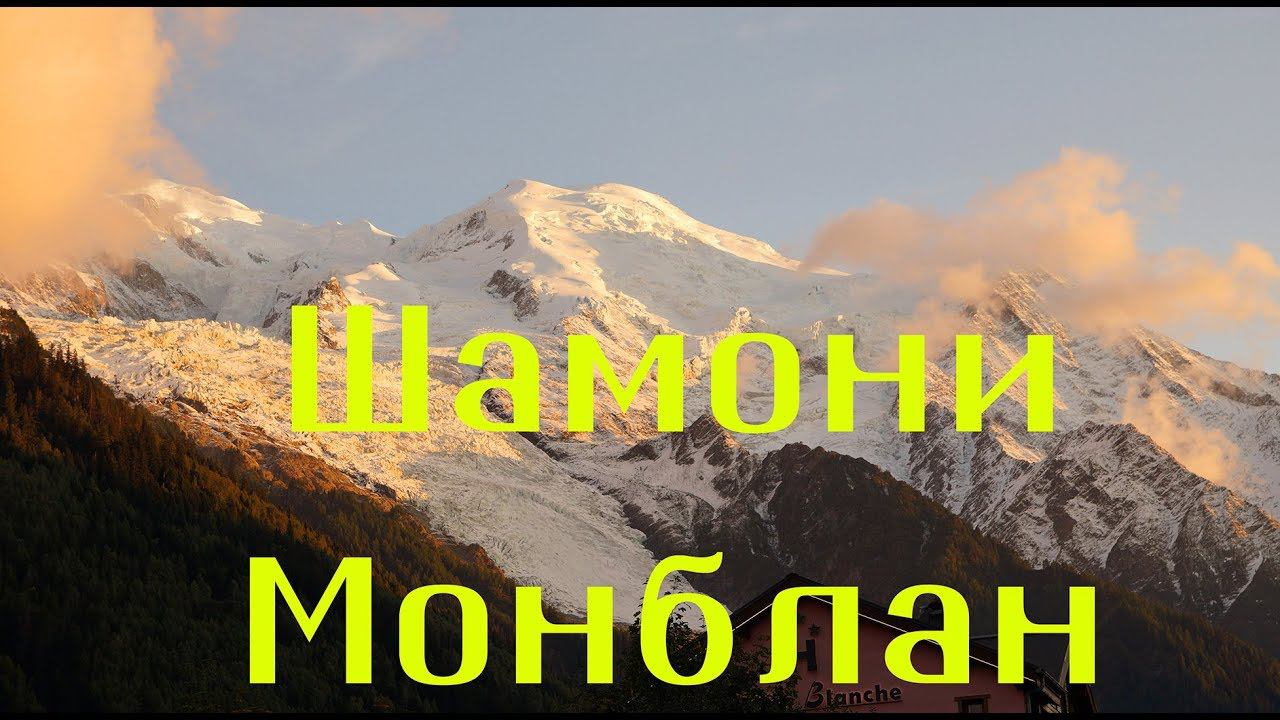 Шамони, Монблан