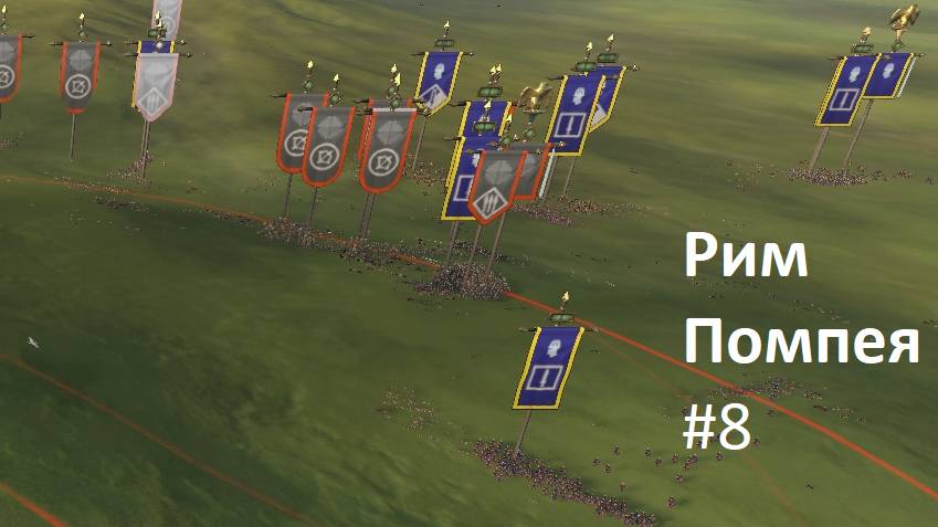 TW Rome 2. Рим Помпея 8 Зашли в Цизальпинскую Галлию. Без всего кроме торговли и протектората.Легенд
