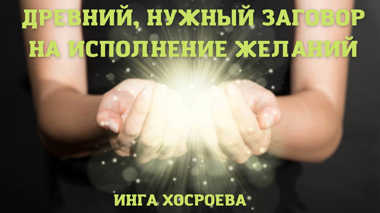 ДРЕВНИЙ, НУЖНЫЙ ЗАГОВОР НА ИСПОЛНЕНИЕ ЖЕЛАНИЙ. ВЕДЬМИНА ИЗБА ▶️ ИНГА ХОСРОЕВА.mp4
