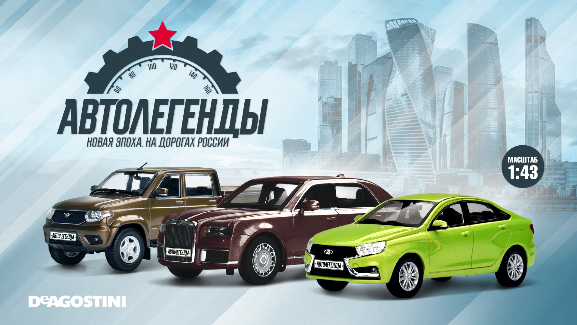 Автолегенды. Новая эпоха (ДеАгостини / DeAgostini)