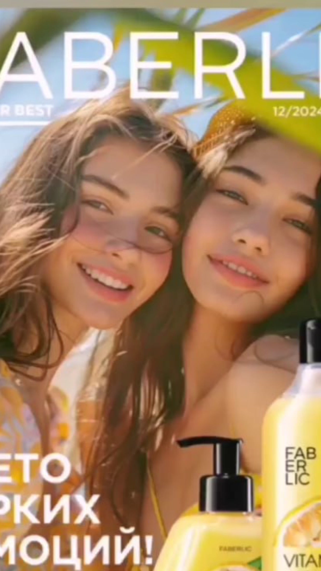 Лето ярких эмоций 
#svetlana_kortukova #faberlic_новинки