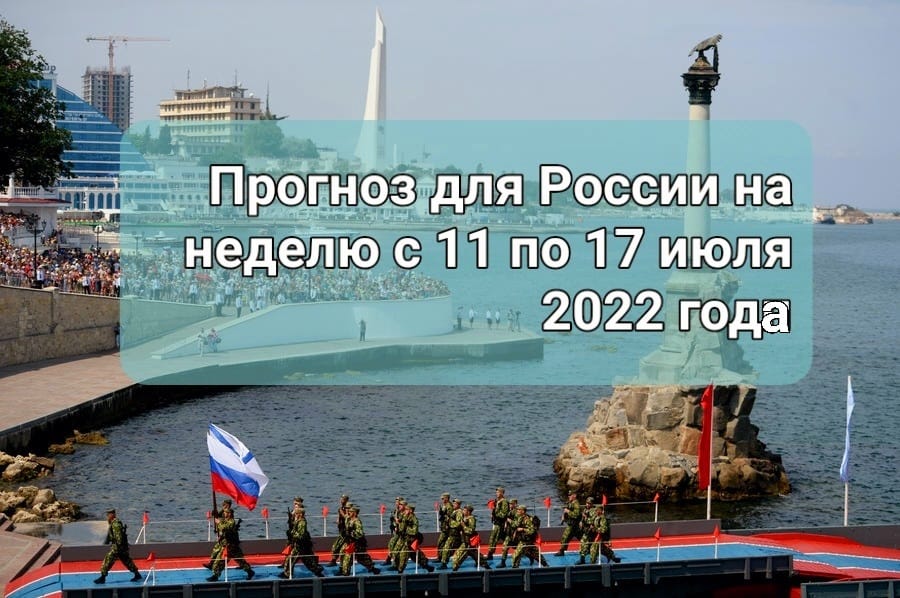 Прогноз на неделю с 11 по 17 июля