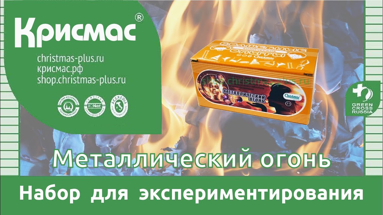 Набор для опытов и экспериментов «Металлический огонь». Дошкольное и начальное образование.