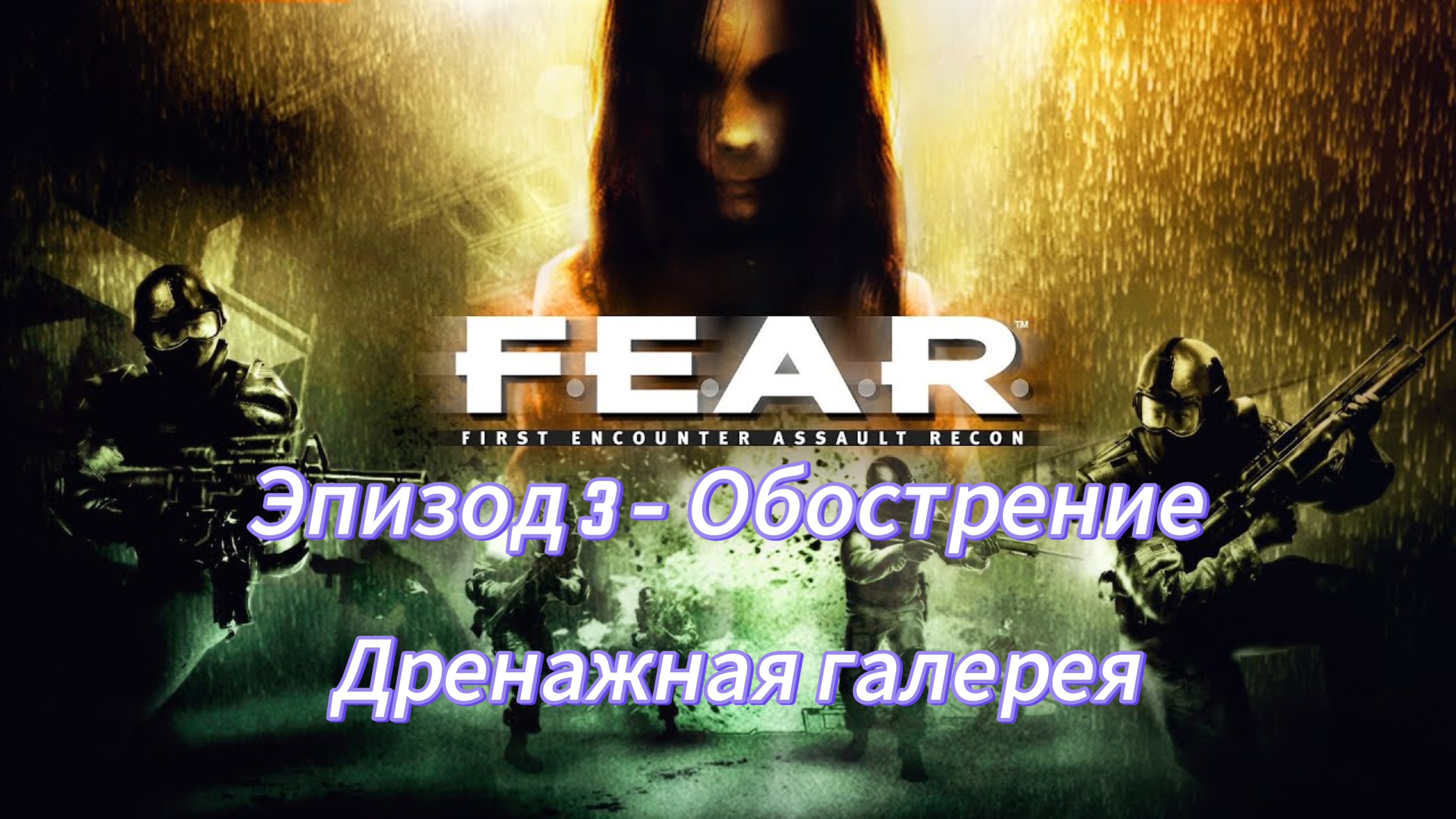 F.E.A.R. Эпизод 3.1 - Обострение. Дренажная галерея