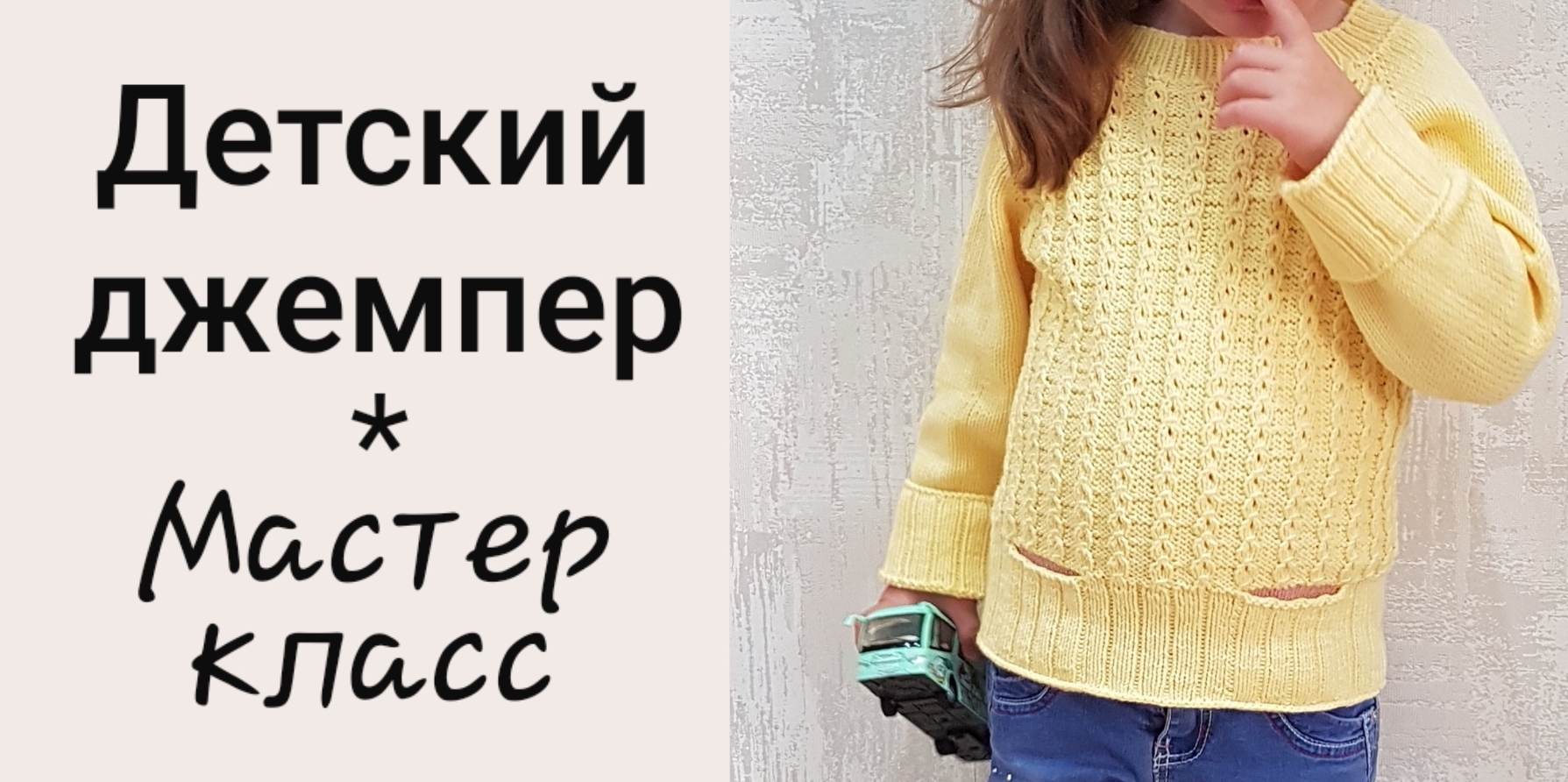 #19 Детский джемпер спицами // Мастер класс 31.07.21