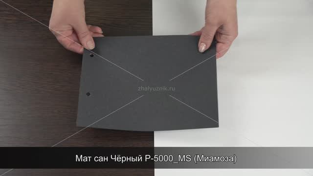 Мат сан Чёрный P-5000_MS (Миамоза)