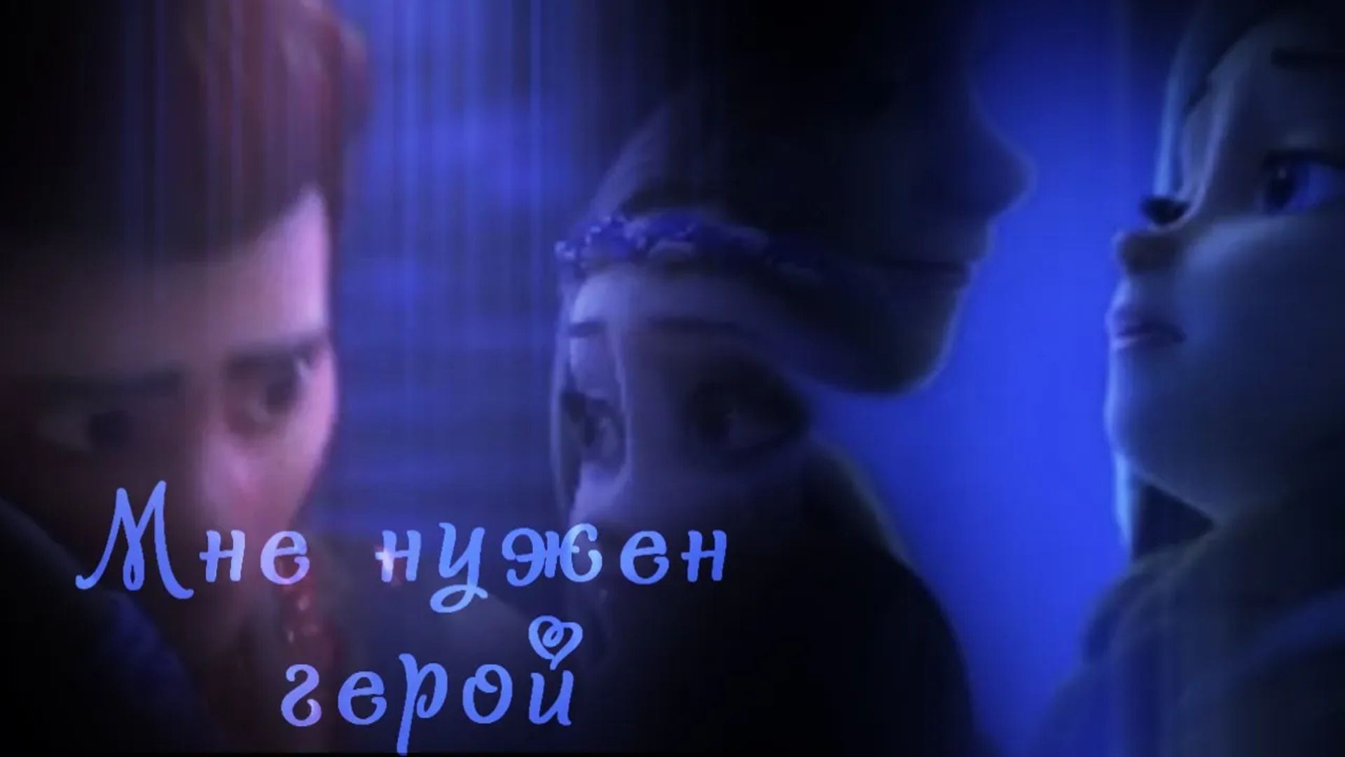 [снежная королева 3 _ огонь и лёд]Герда и Роллан__Мне нужен герой