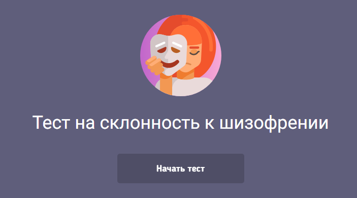 Прохожу тест на Шизофрению