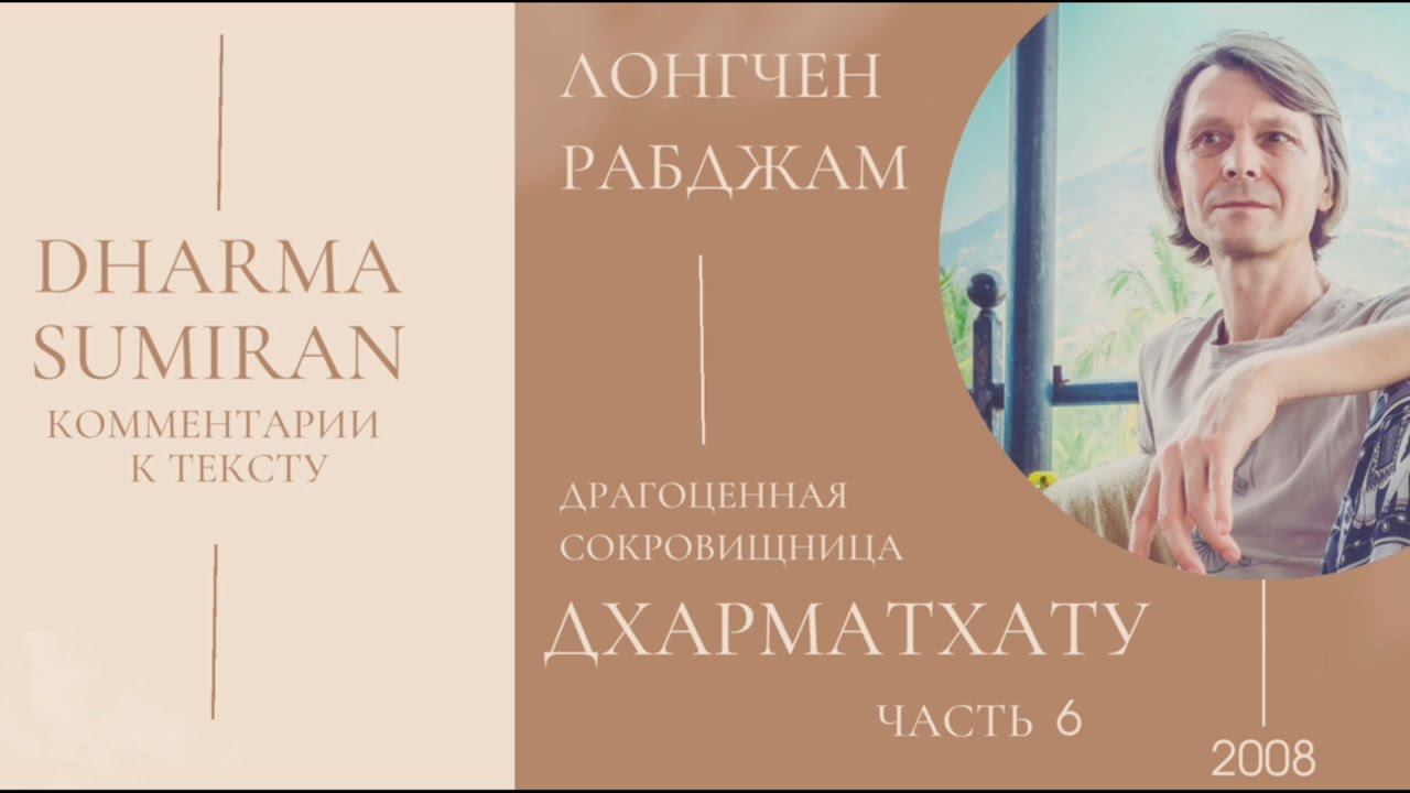 "Драгоценная сокровищница Дхармадхату" с комментариями Сумирана (Судак, 2008). Часть 6