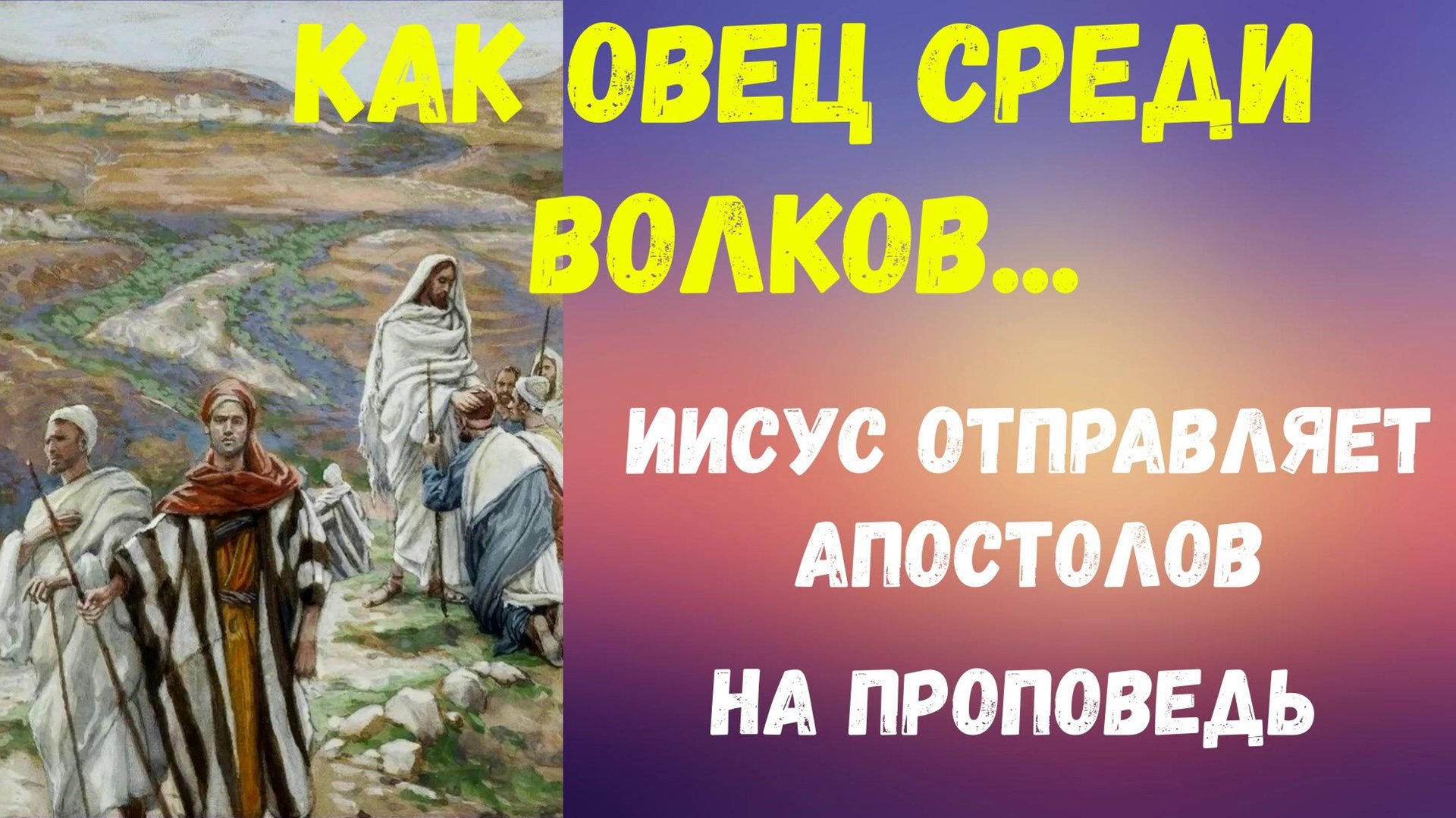 Не мир принес Я, но меч 44 Курс Земное служение Иисуса Христа