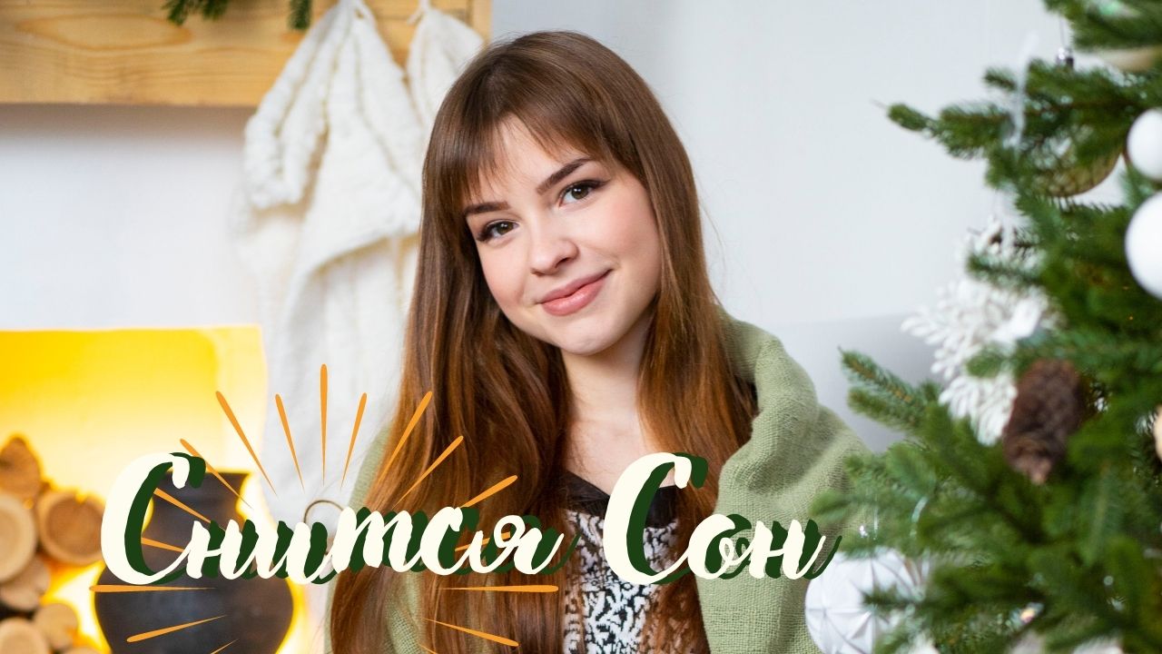 Снится Сон - Ани Лорак. Игорь Крутой. НОВОГОДНИЙ КОНТЕТ. КАВЕР. НОВОГОДНИЙ КОНЦЕРТ 2022.