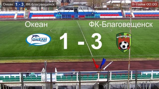 04.05.2021 Матч Океан - ФК Благовещенск