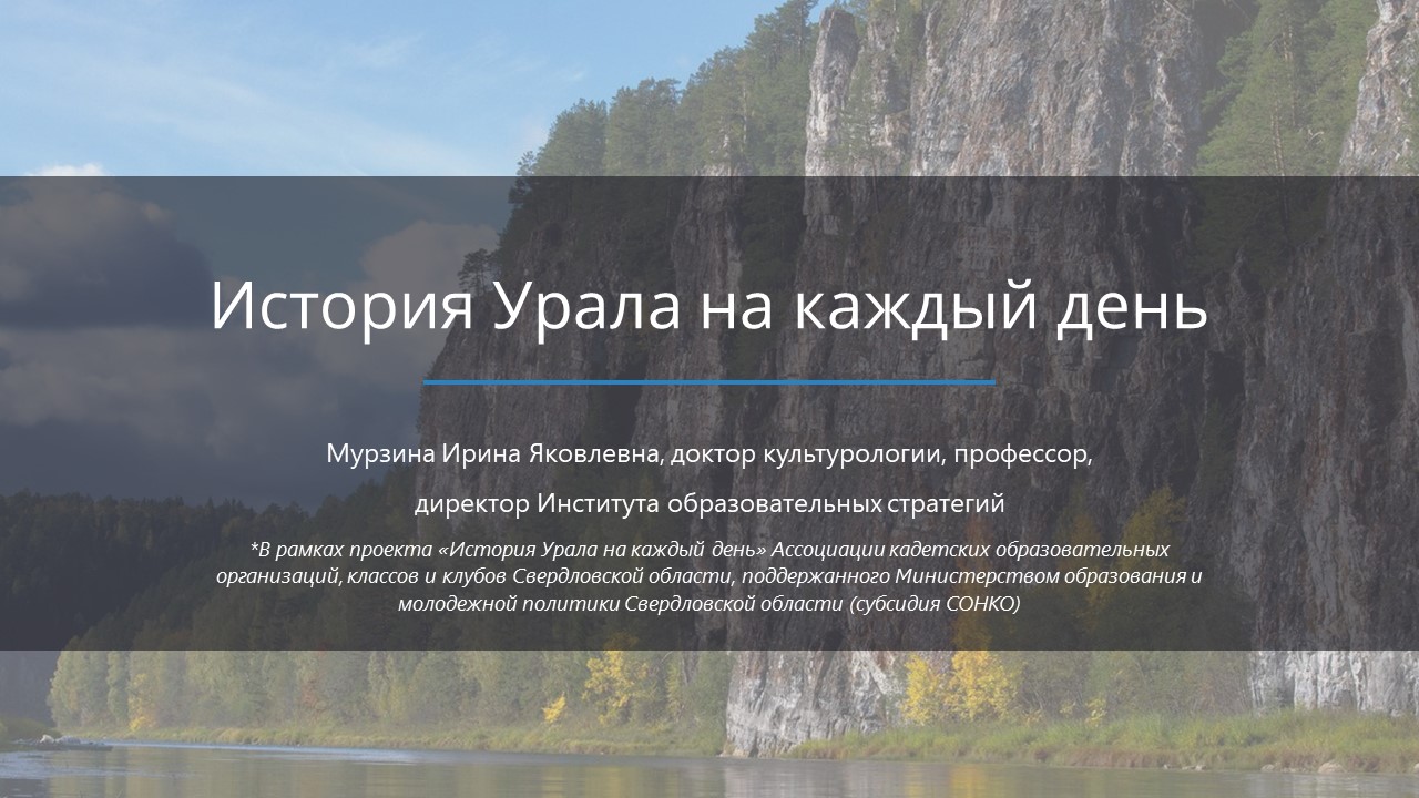 Вебинар № 3 в рамках проекта "История Урала на каждый день"