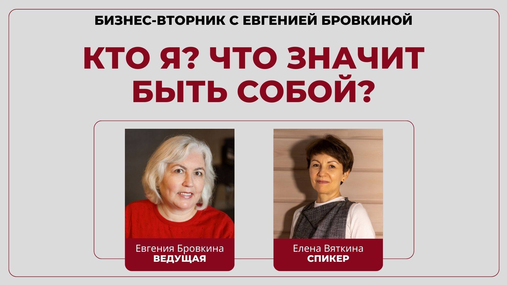 Елена Вяткина: Кто я? Что значит быть собой | Бизнес-вторник с Евгенией Бровкиной