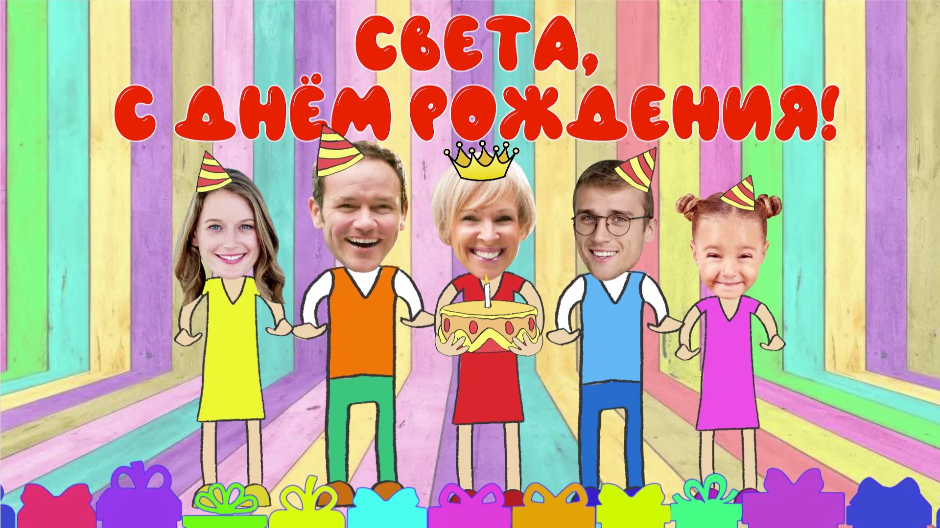 Мультиклип "Полосатый" поздравление с днем рождения женщине от семьи и друзей.