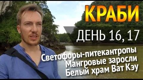 Краби. Спонтанное путешествие по юго-восточной Азии. Часть 13. (День 16, 17)