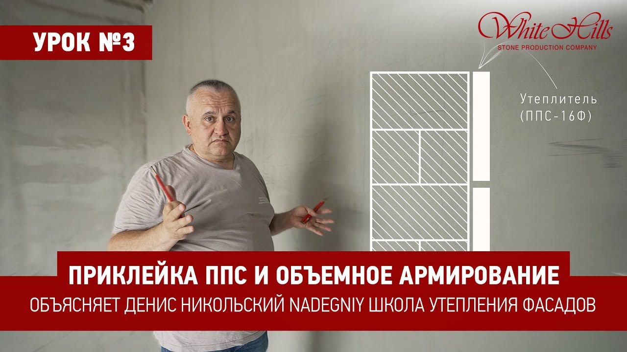 Денис Никольский (NADEGNIY) | УРОК 3 | Приклейка ППС и объемное армирование